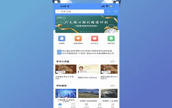 全球学术快报APP校外访问指南