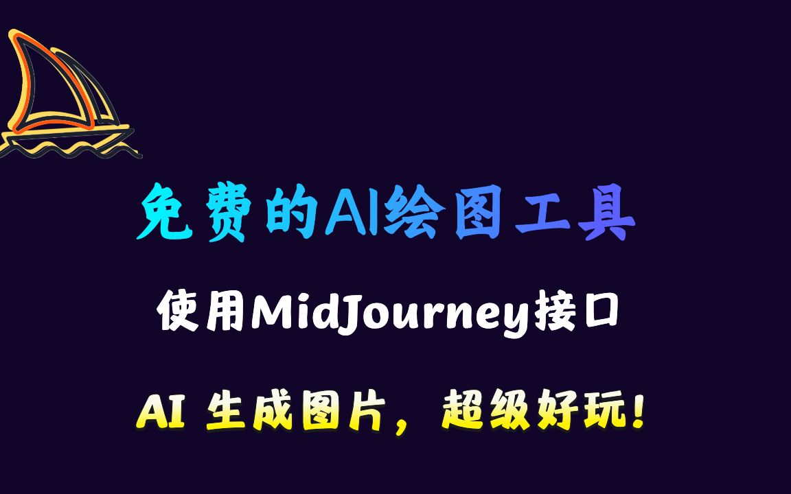 AI效率工具 | 免费的AI绘图工具,使用MidJourney接口,超级好玩!
