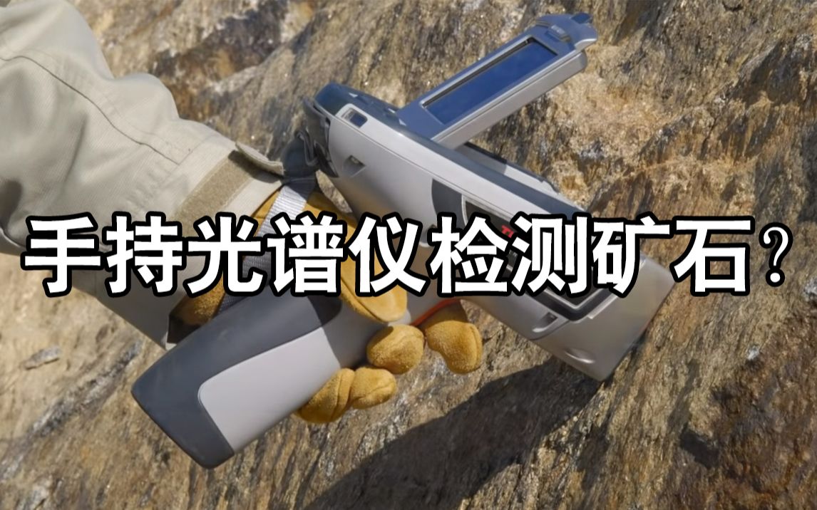 尼通手持式光谱仪检测矿石效果如何?结果准确吗?