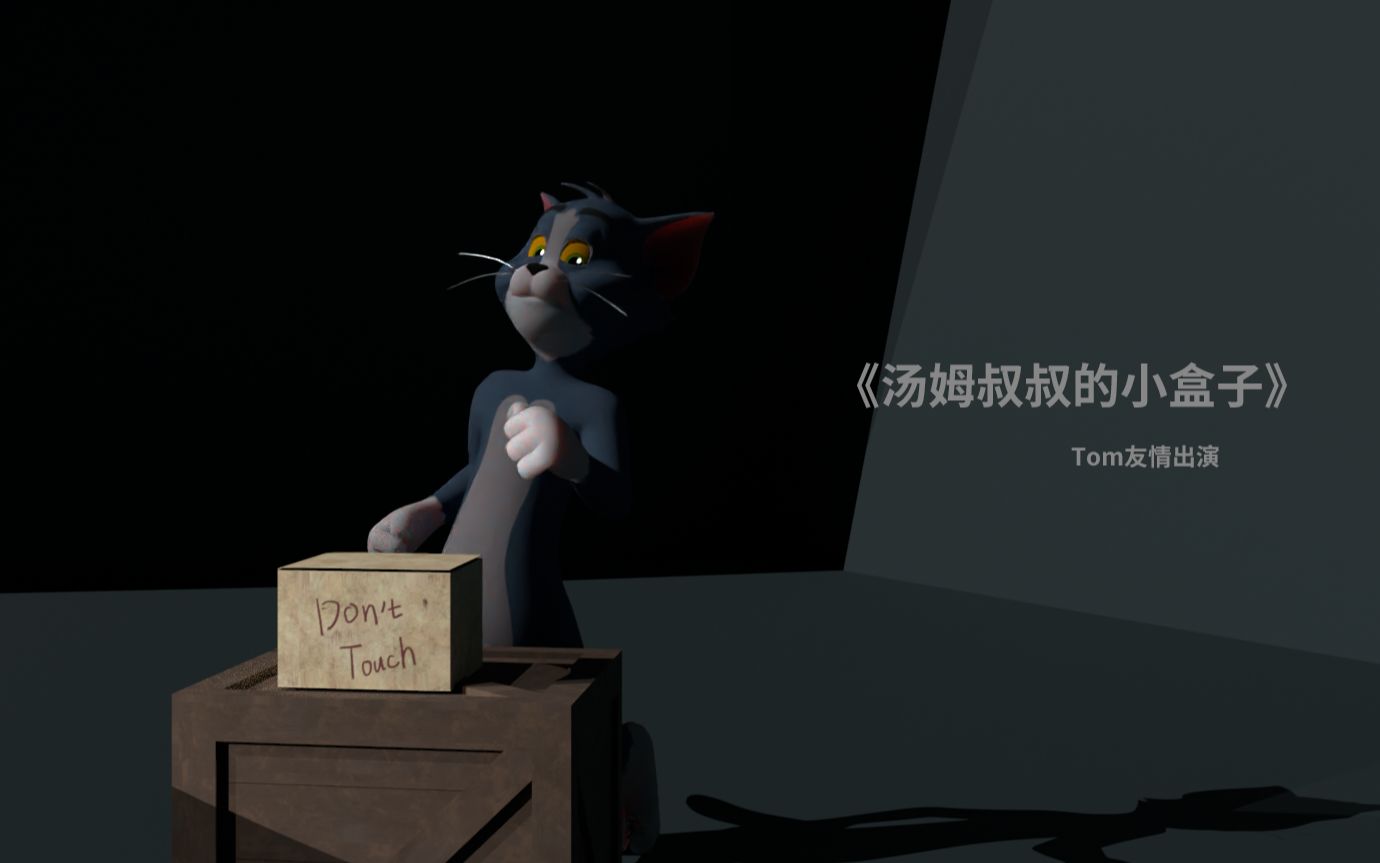 汤姆猫Maya动画练习以及制作流程(三维作业02)