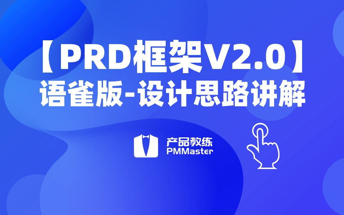 【PRD框架V2.0】语雀版-设计思路讲解