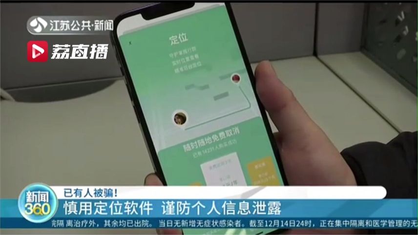 定位软件凭手机号就能寻人?网络专家:基本行不通,小心被骗钱