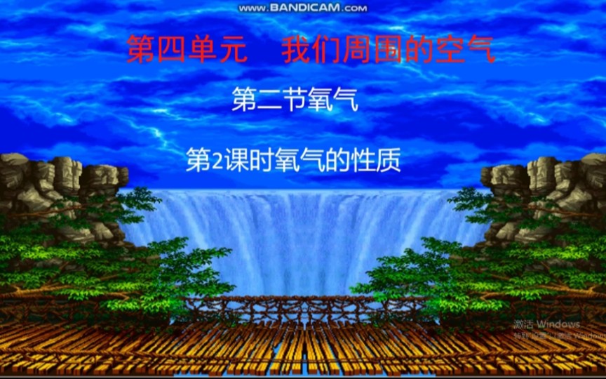 初三化学第四章第二节氧气2