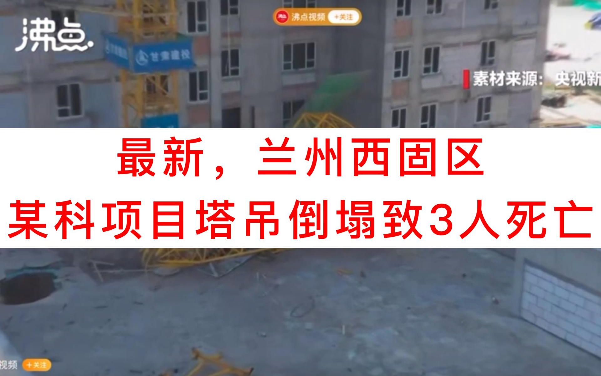 最新,兰州西固区某科项目塔吊倒塌致3人死亡