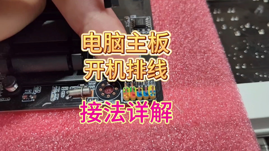 电脑主板开机排线怎么接。保姆级教程来了。