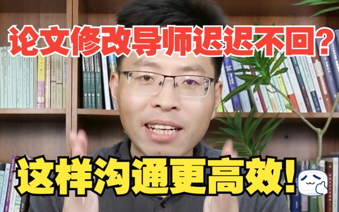 论文修改导师迟迟不回?这样沟通更高效!