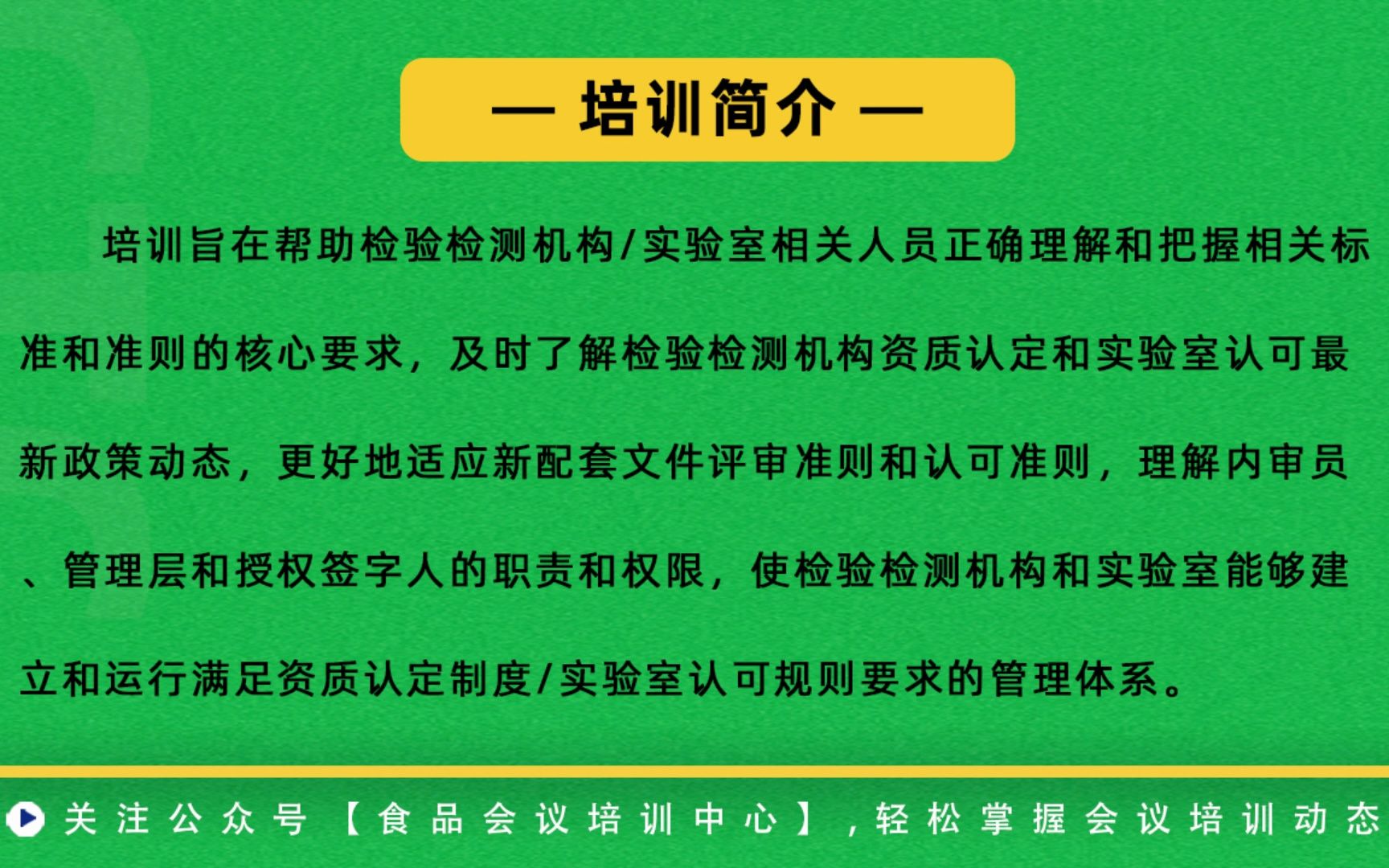 新版《检验检测机构资质认定评审准则》解读·食品会议培训中心
