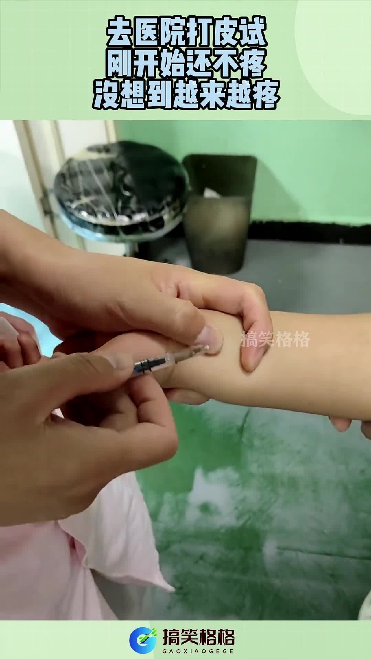 去医院打皮试,刚开始还不疼,没想到越来越疼!