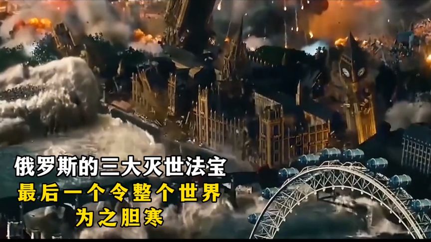 假如世界爆发核弹会怎样?盘点俄罗斯的三大灭世法宝
