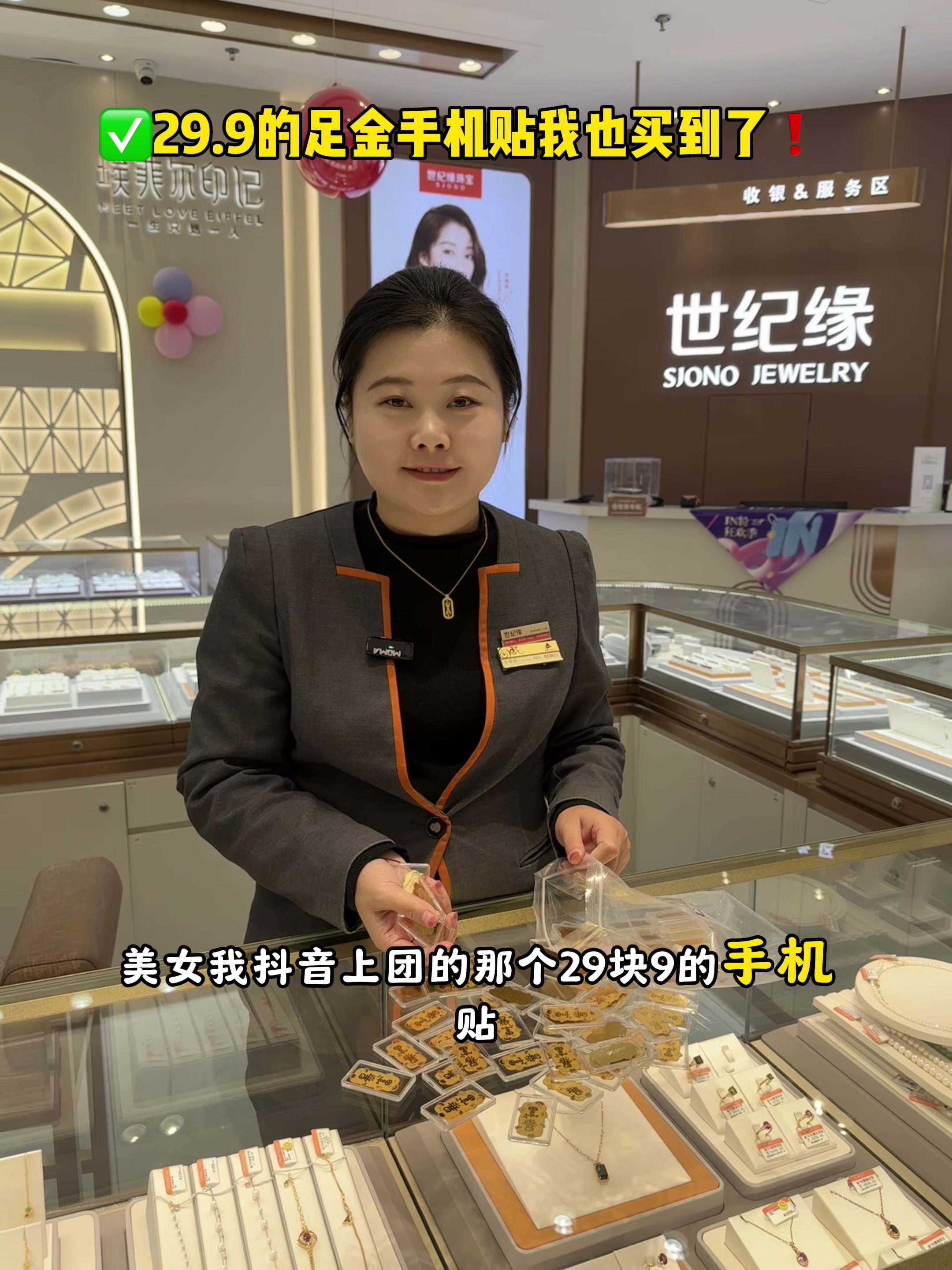 足金手机贴我也抢到了 29.9是足金的赶紧团!#黄金珠宝 #性价比 #黄金...