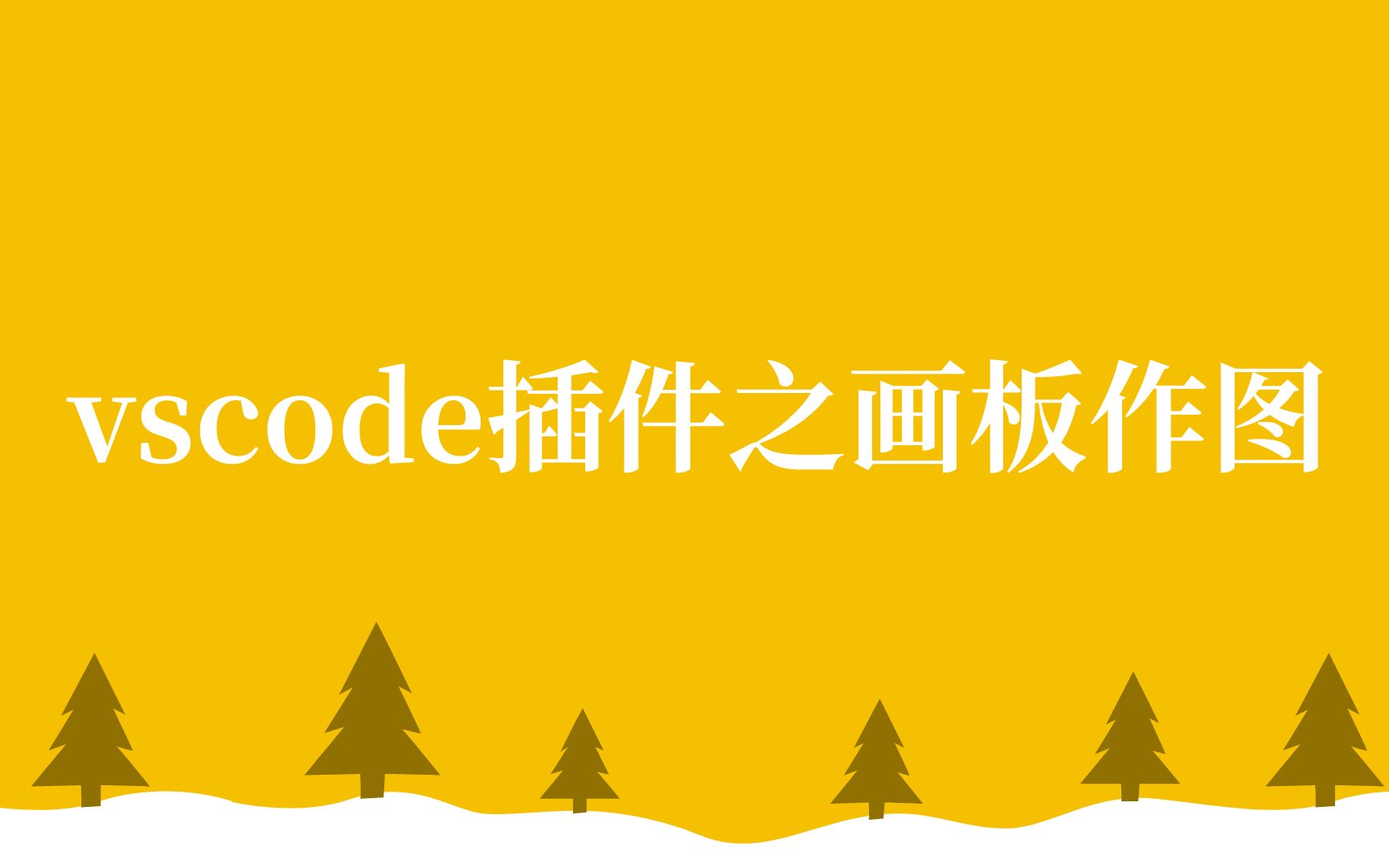 vscode插件之画板作图