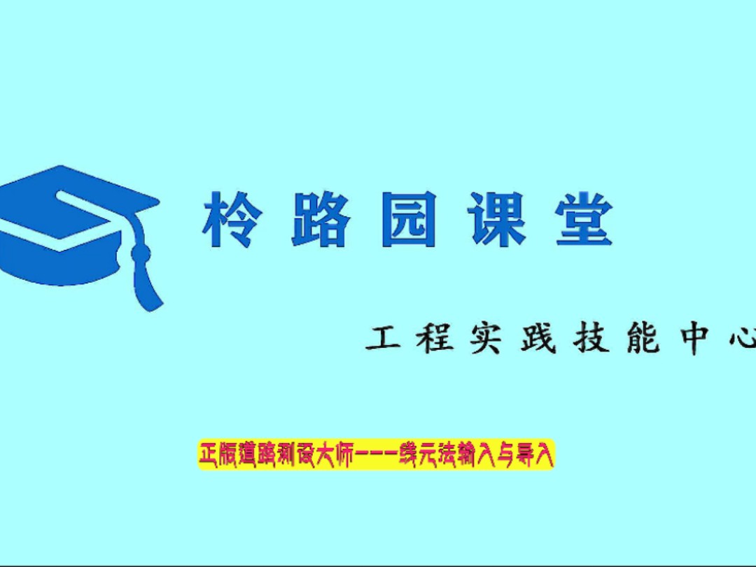 正版道路测设大师软件—线元法输入与导入