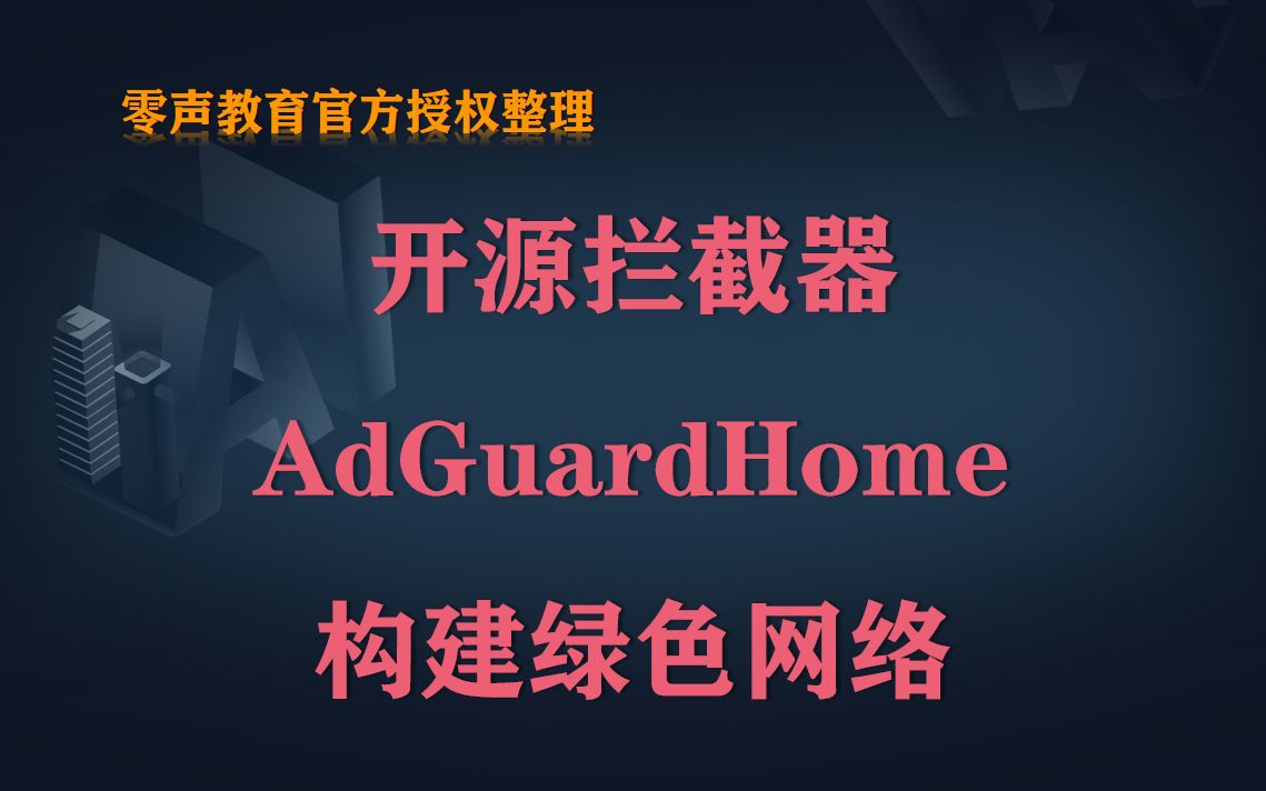 开源拦截器AdGuardHome构建绿色网络