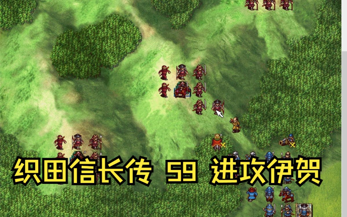 英杰传4 织田信长传 59 进攻伊贺