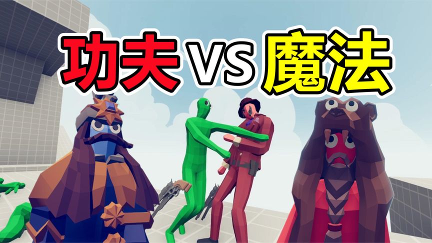 全面战争模拟器:功夫和魔法,用哪个对付僵尸更好使?