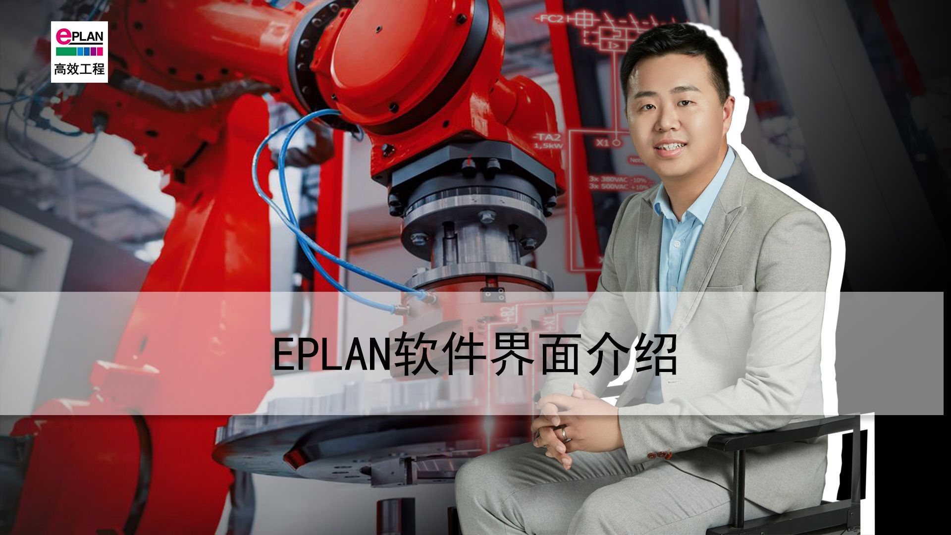 EPLAN软件界面介绍电工必备PLC在线学习