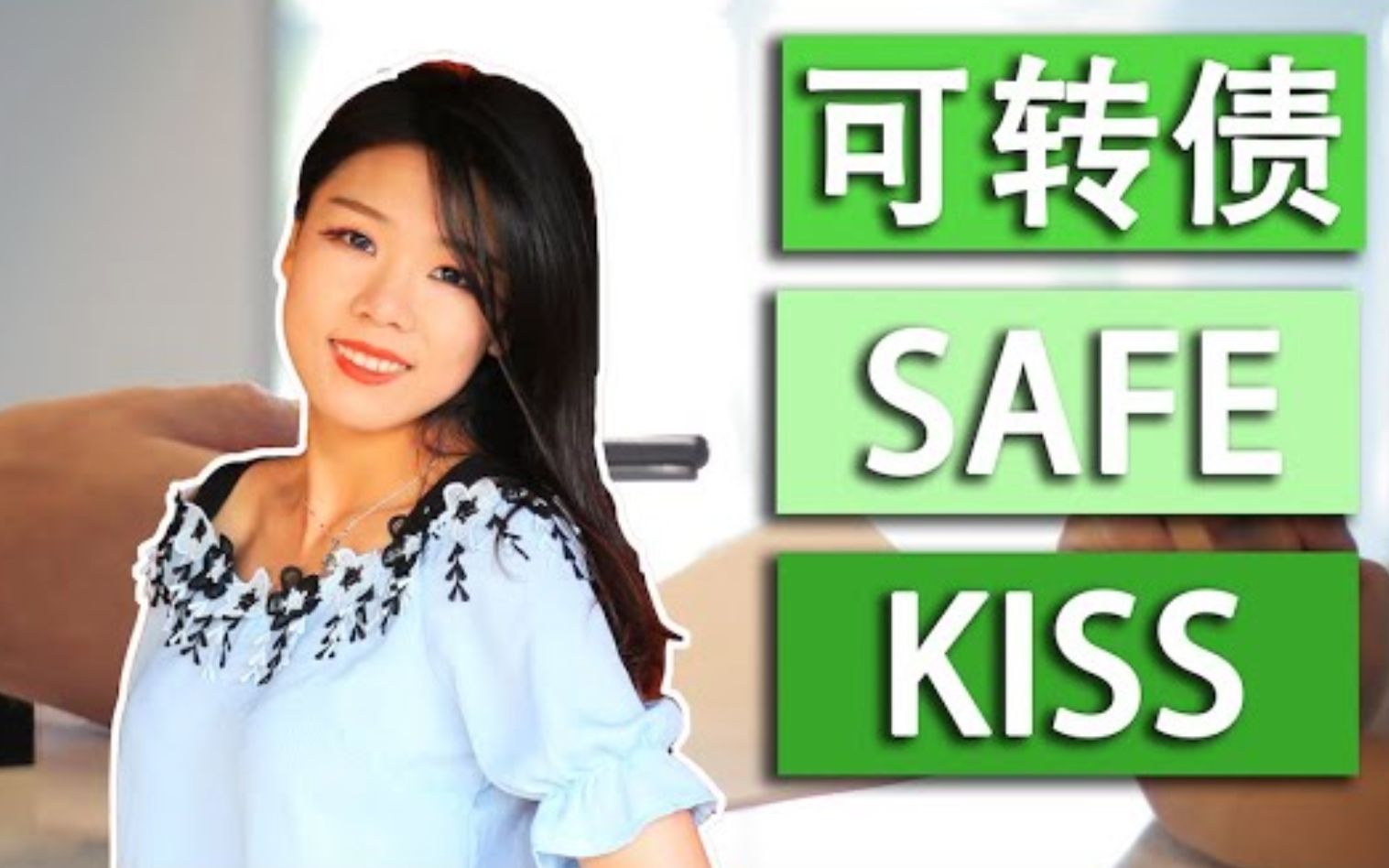 【公司法(8)】什么是可转债(convertible note),SAFE和KISS?天使投资...