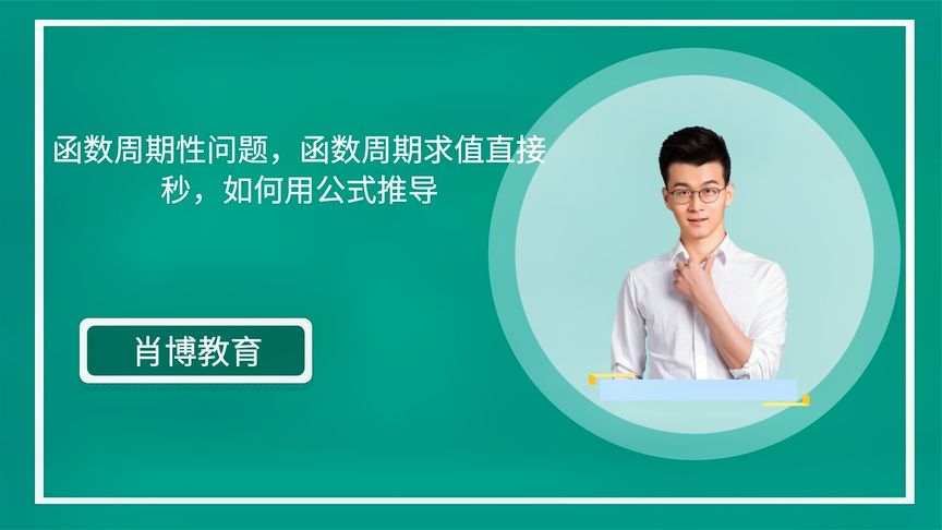 函数周期性问题,函数周期求值直接秒,如何用公式推导