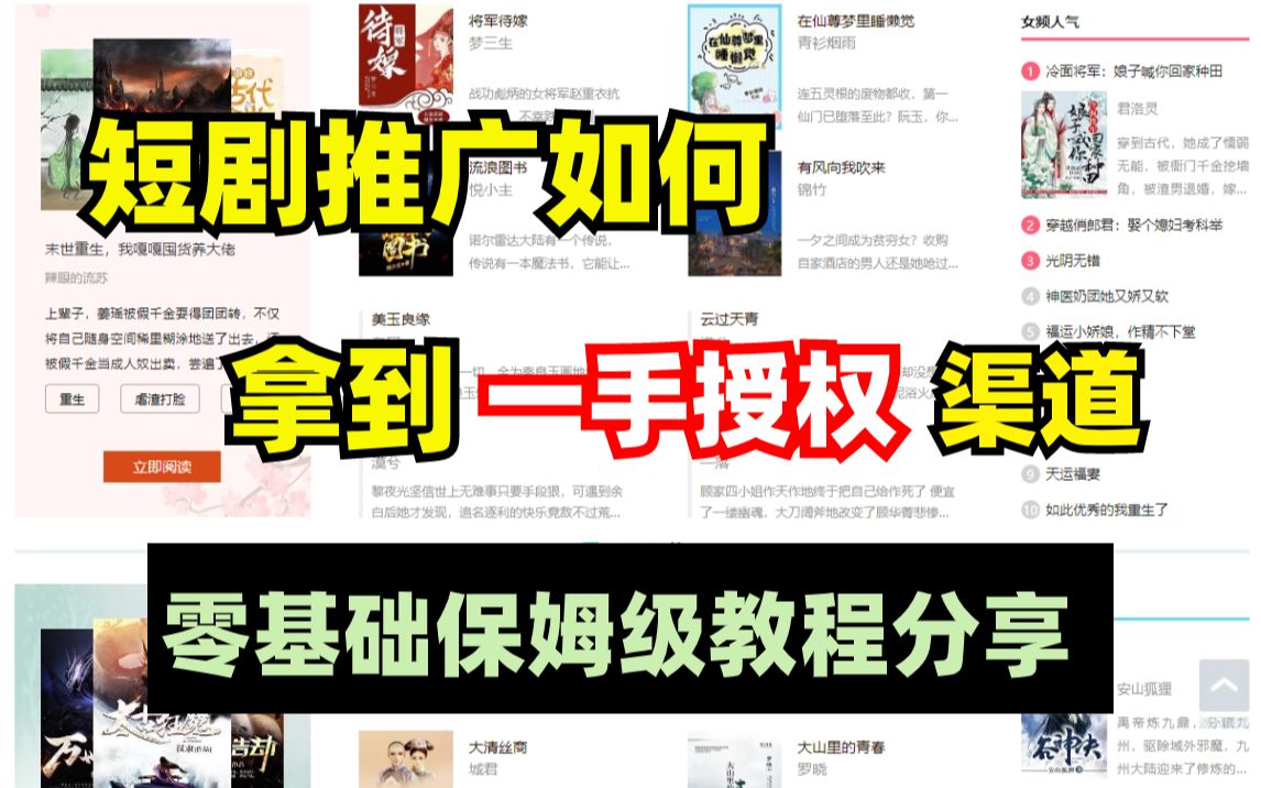短剧推广怎么拿一手授权?短剧推广短视频如何制作?0基础保姆级教程...