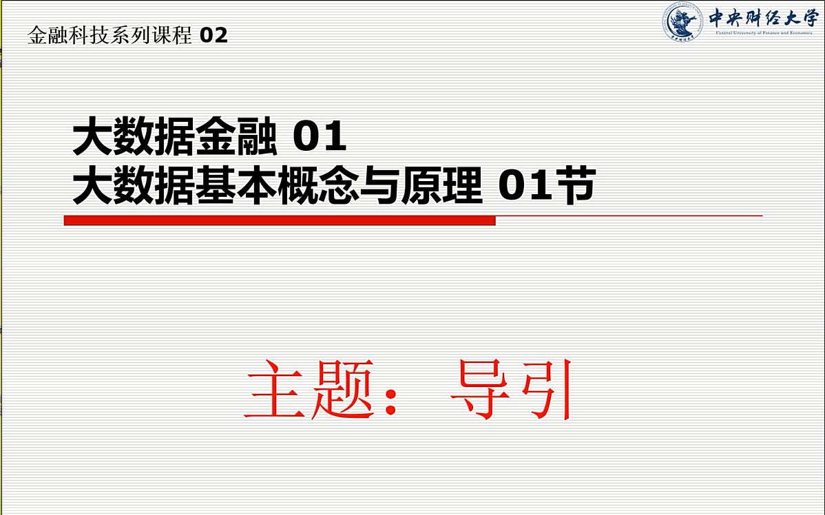 大数据金融之基本概念与原理01:导引