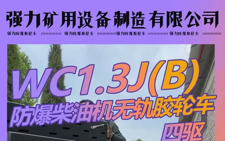 ...性价比极高的防爆胶轮车,手续,资格,证书齐全!山西强力防爆矿用设备