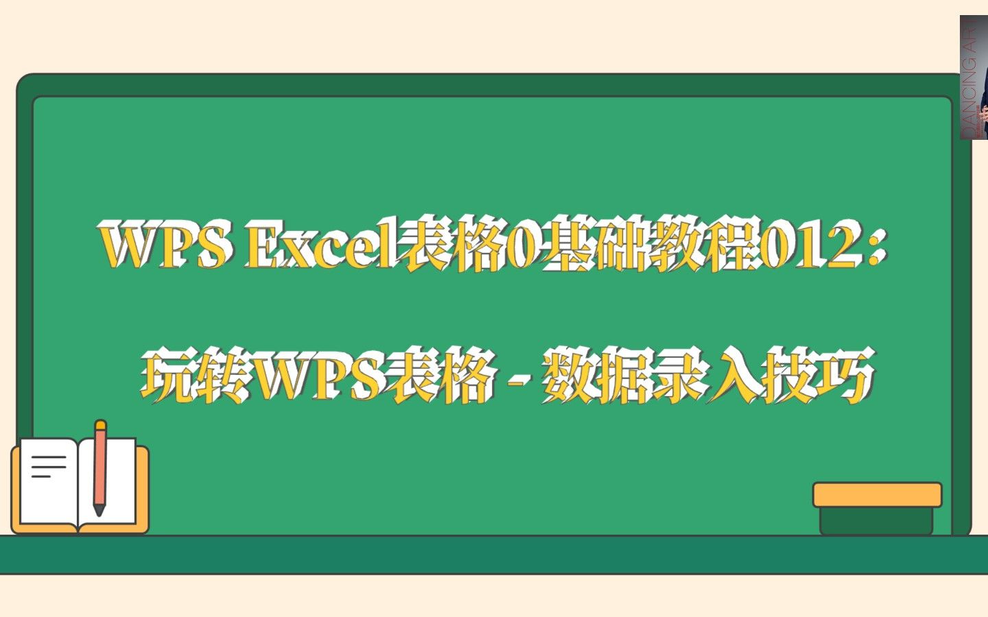 wps excel表格0基础教程012: excel数据录入技巧