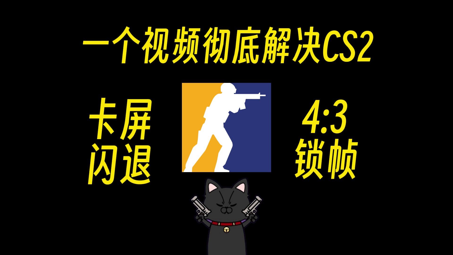 【包教包会】一个视频彻底解决CS2卡屏闪退,4:3锁帧