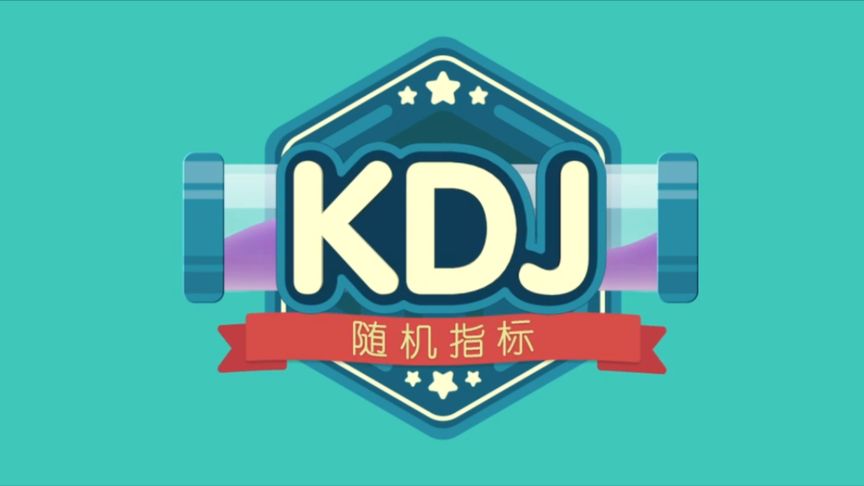 2分钟动画看懂股票外汇基本常用指标KDJ
