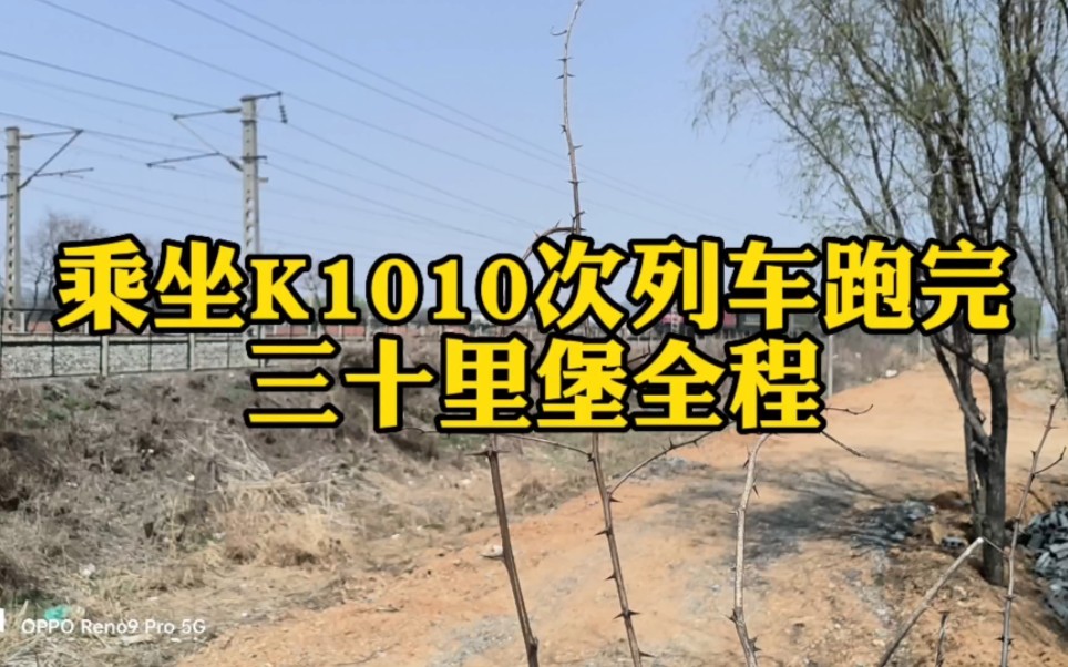 乘坐K1010次列车跑完三十里堡全程