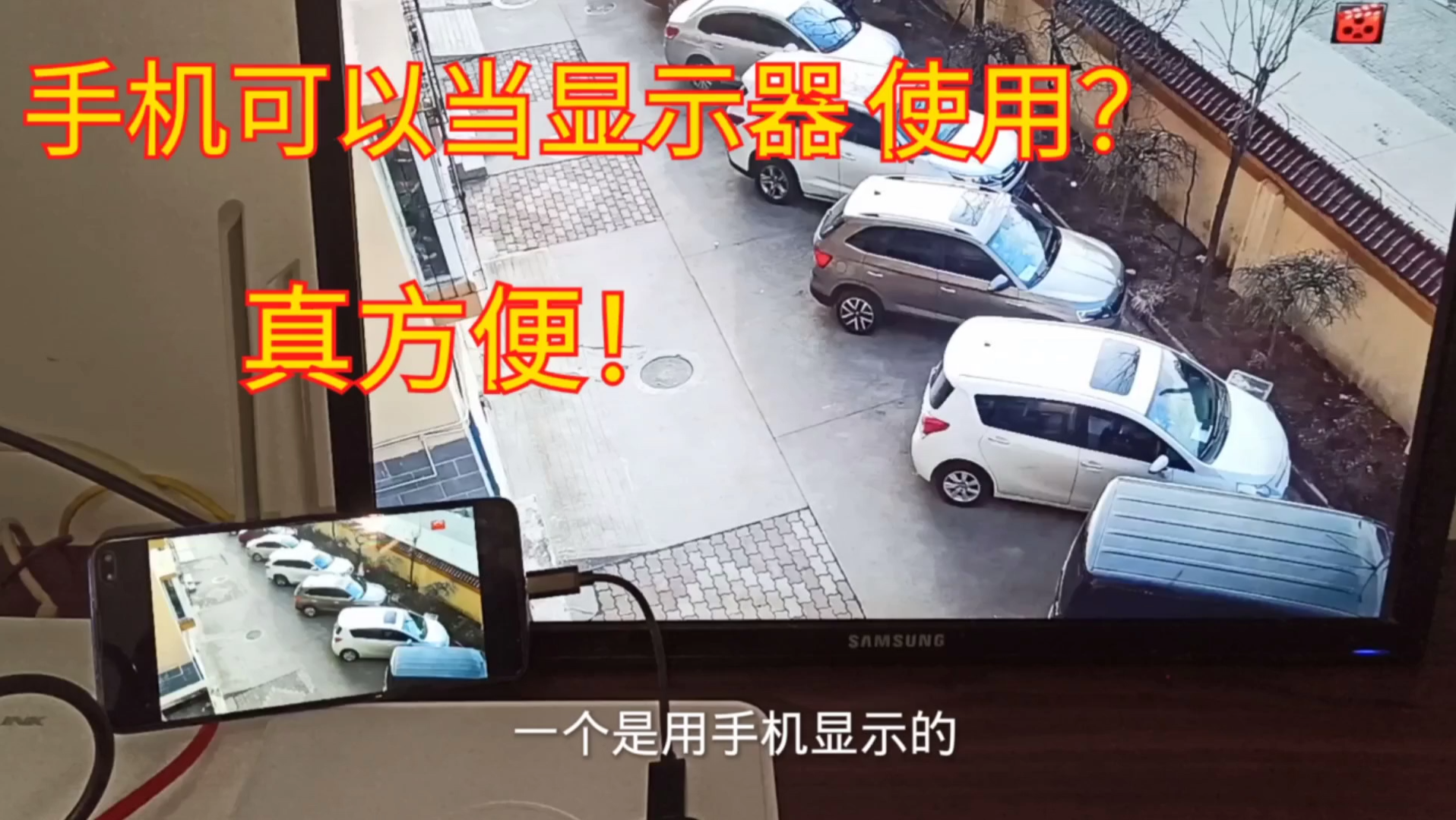 手机如何当显示器使用?监控维修不用搬显示器了,有了它真方便!