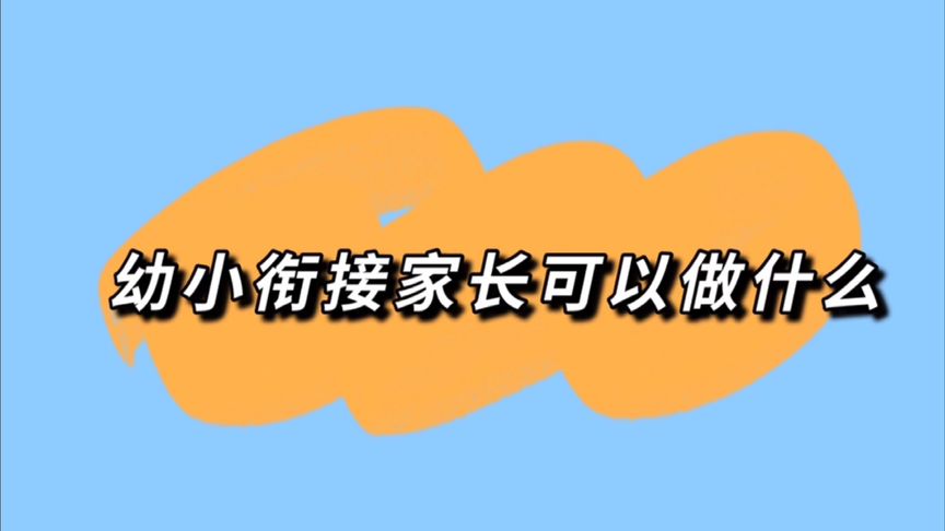幼小衔接家长可以做什么