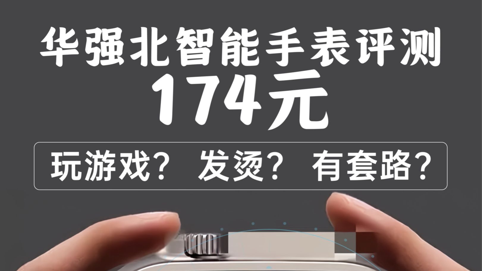 华强北174元智能手表评测,玩游戏? 发烫? 有套路?