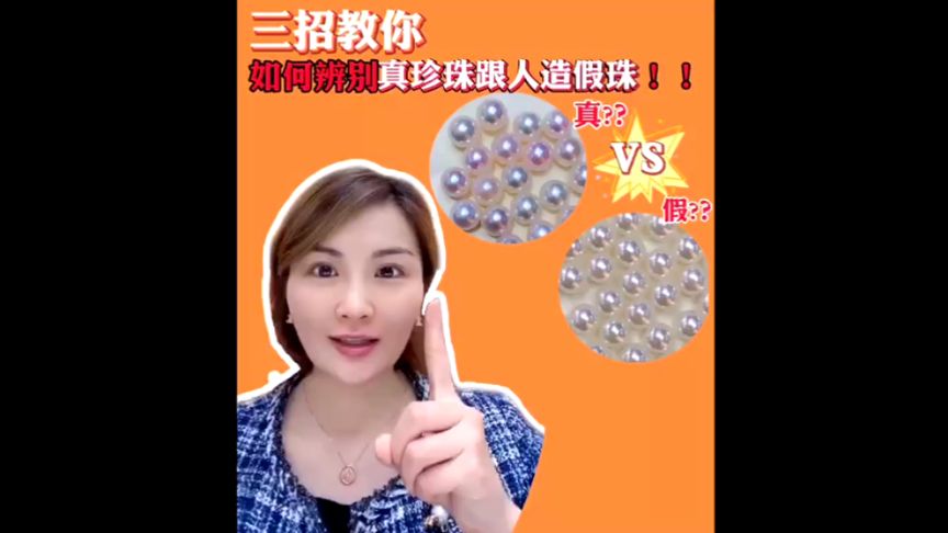 三招教你如何辨别真珍珠跟人造假珠!