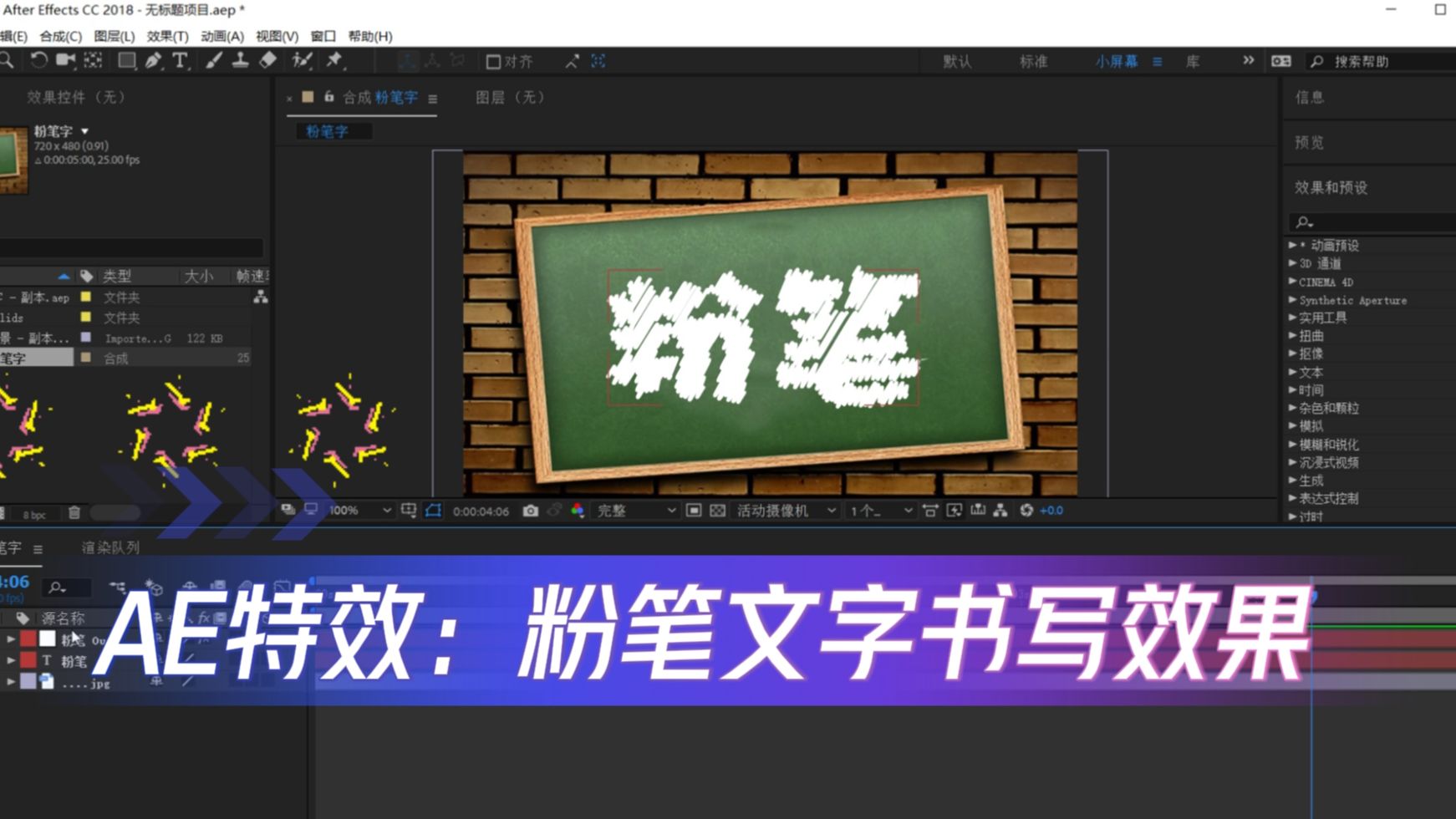 【AE基础】粉笔文字书写效果 校园风