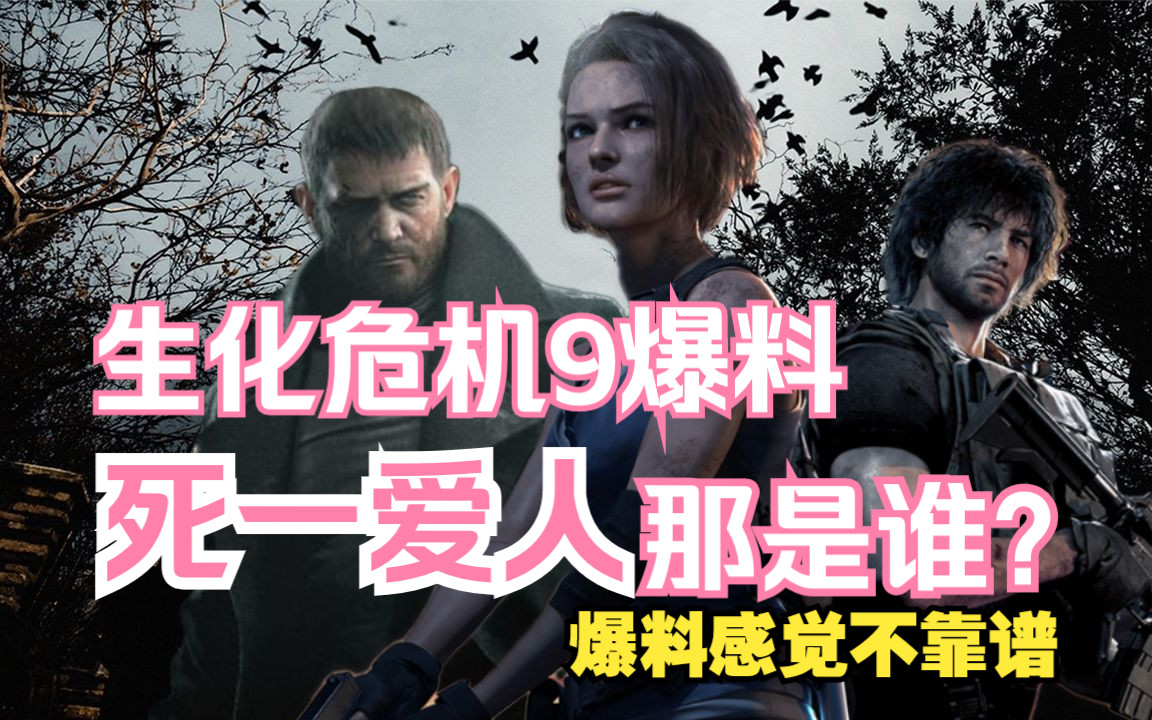 生化危机9会死一爱人?篇幅铺垫是否足够?【鸡汤杂问铺】