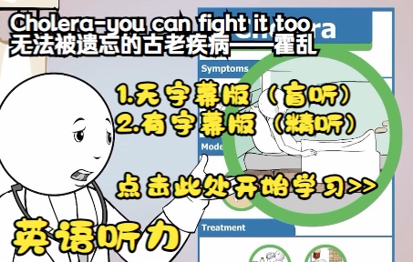 【英语听力】Cholera – you can fight it too 无法被遗忘的古老疾病——...