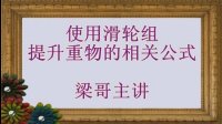 使用滑轮组提升重物的相关公式