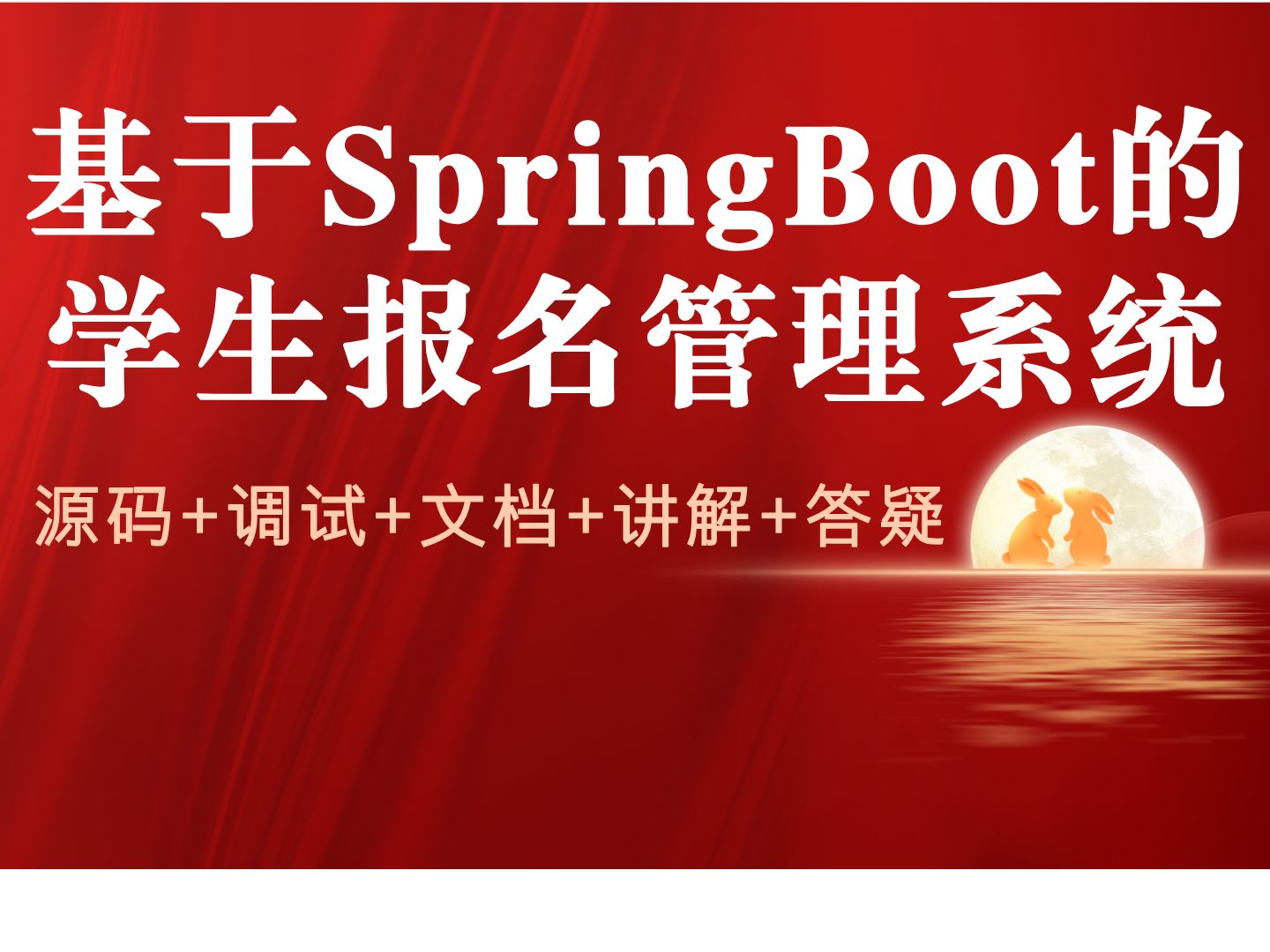 【Java计算机毕业设计】基于SpringBoot的学生报名管理系统 JAVA...