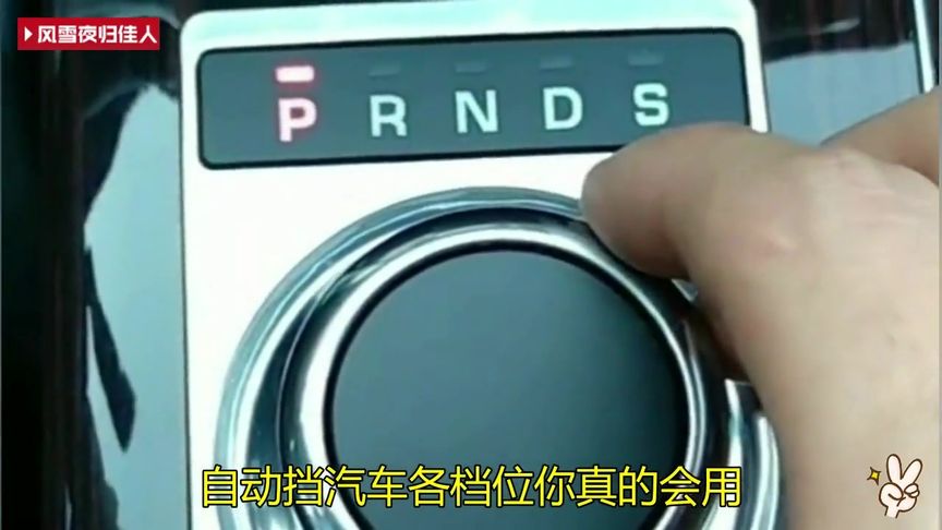 自动挡旋转档位你会用？P停R倒N空D走S飙，顺口溜助您游刃有余！