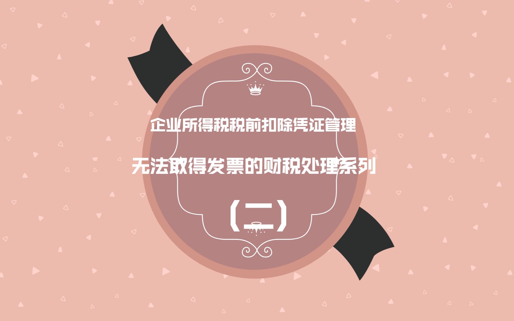企业所得税税前扣除凭证管理--无法取得发票的财税处理系列(二)