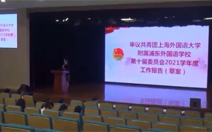 9.28 共青团委员会第十次代表大会、学生会第十一次代表大会 浦外...
