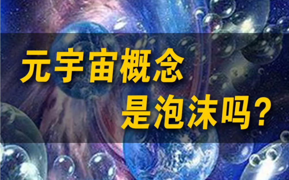 元宇宙概念是泡沫吗?
