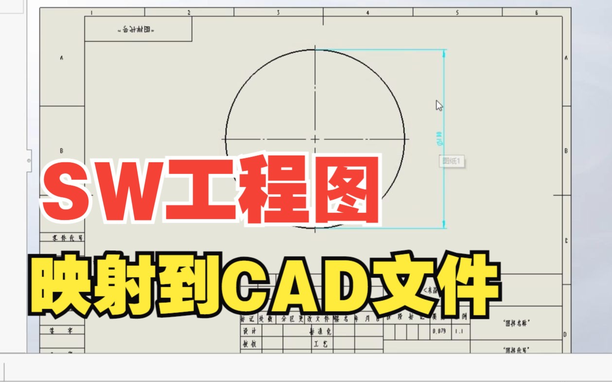 如何让SW工程图设置好的图层映射到CAD文件