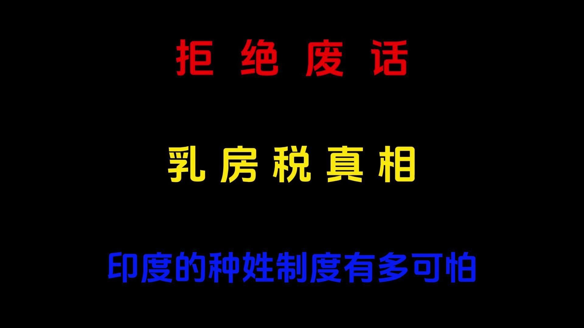 拒绝废话:乳房税真相,印度的种姓制度有多可怕?