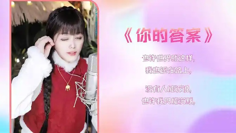 请欣赏歌曲《你的答案》