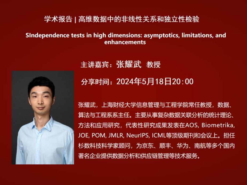 上海财经大学张耀武教授:高维数据中的非线性关系和独立性检验
