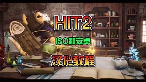 HIT 手游汉化 以及新手移动端下载教程