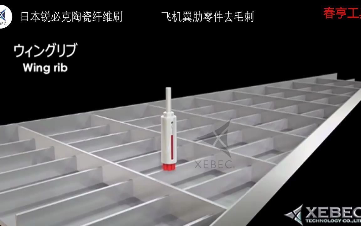 飞机翼肋零件去毛刺,用锐必克XEBEC表面研磨刷,陶瓷纤维,去毛刺...