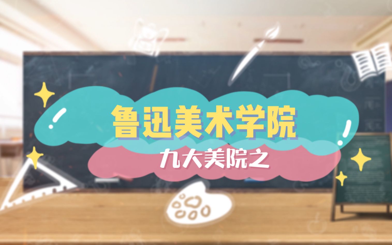 美术重点院校—鲁迅美术学院