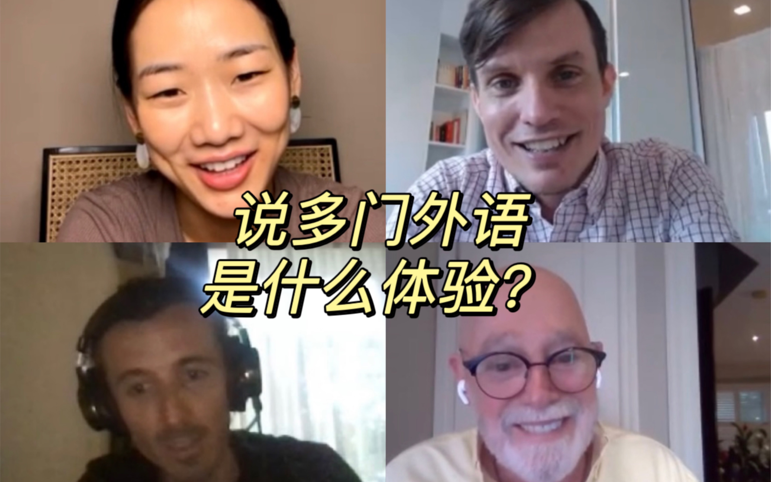 会说多门外语是什么体验?